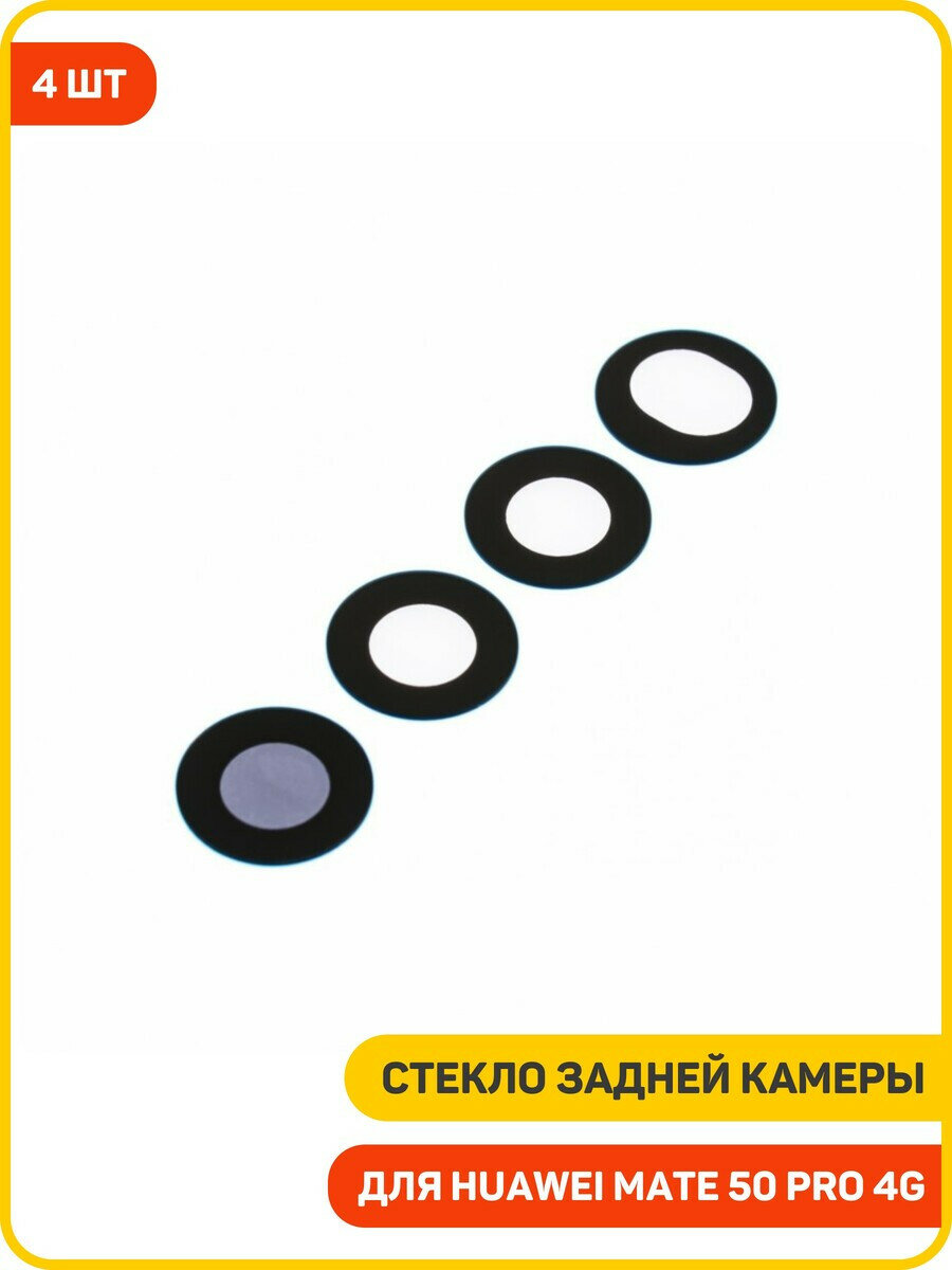 Стекло задней камеры для Huawei Mate 50 Pro 4G (комплект 4 шт.)