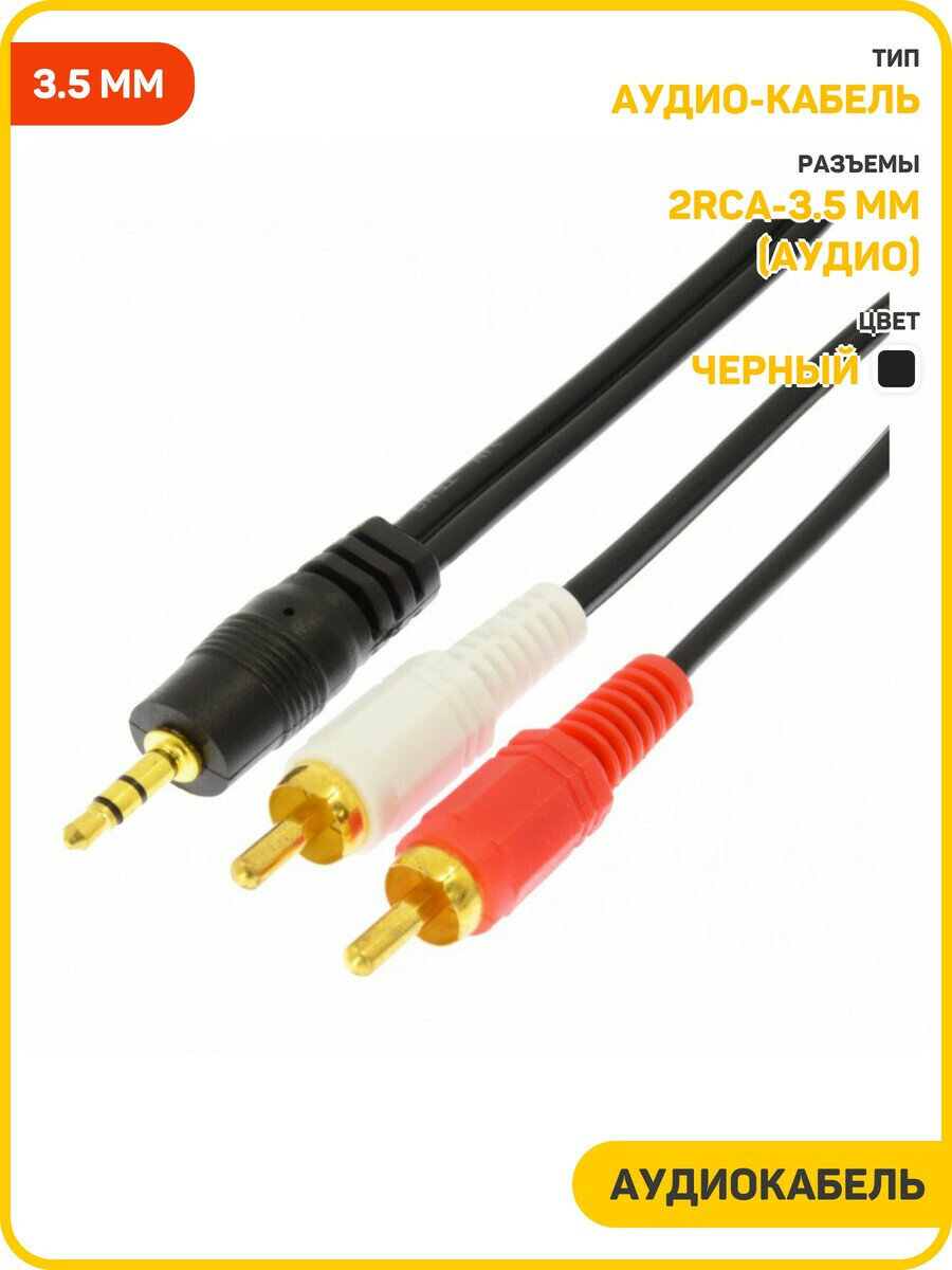 Аудиокабель 2RCA (тюльпан)-AUX 3.5 мм, 10 м, черный