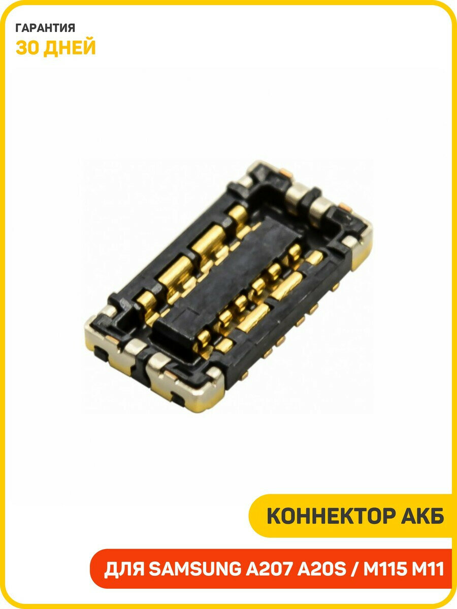 Коннектор аккумулятора на материнскую плату для Samsung A115 Galaxy A11 / M115 Galaxy M11 / A207 Galaxy A20s