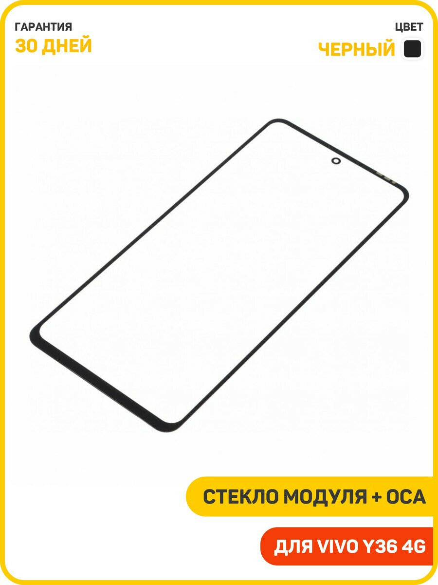 Стекло модуля + OCA для Vivo Y36 4G, черный