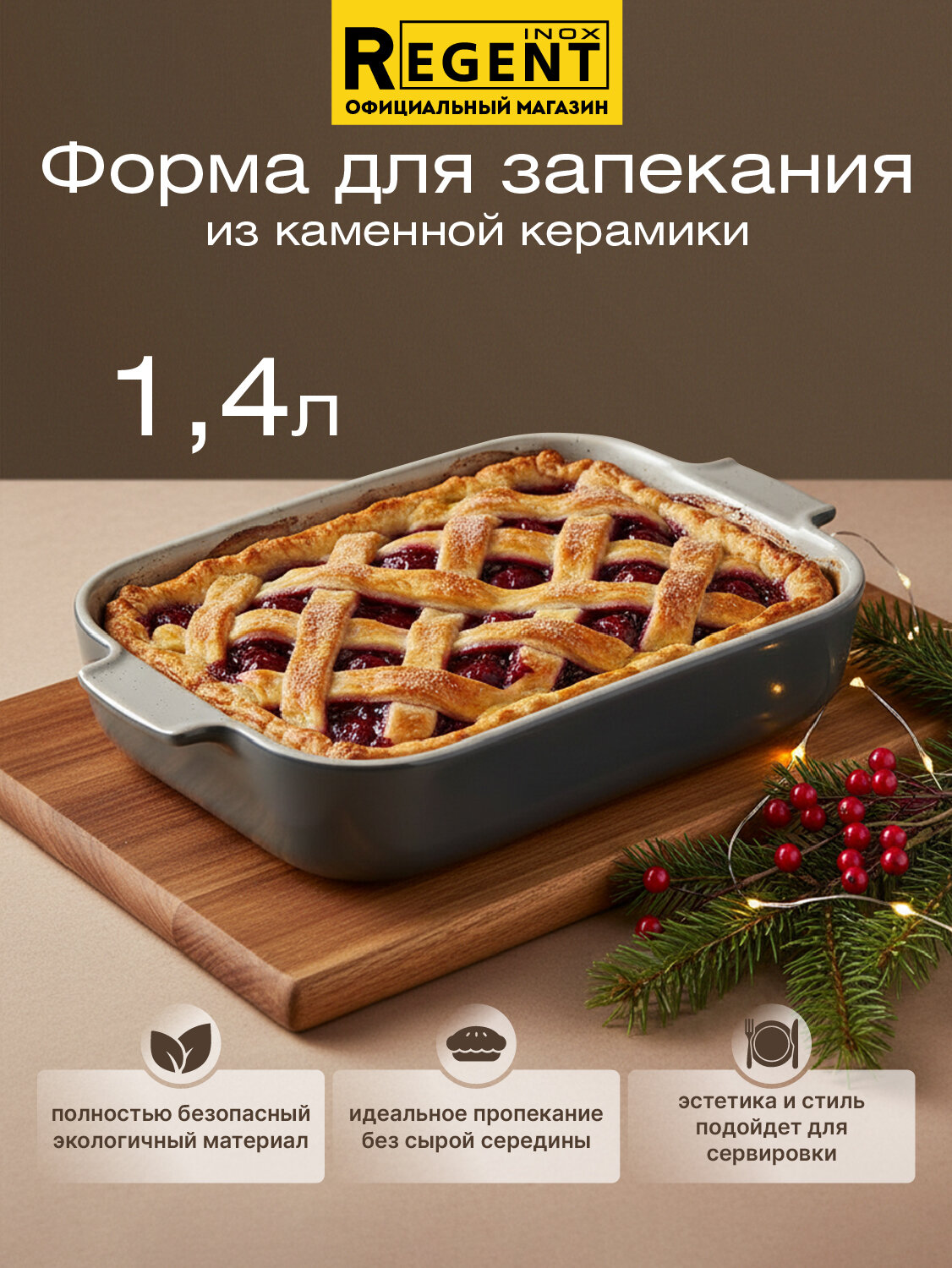 Форма для запекания керамическая 1,4л Linea CERAMO Regent inox