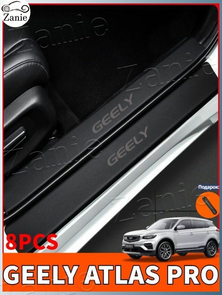 Защитный коврик премиум для порога GEELY ATLAS PRO из натуральной кожи, автомобильный аксессуар