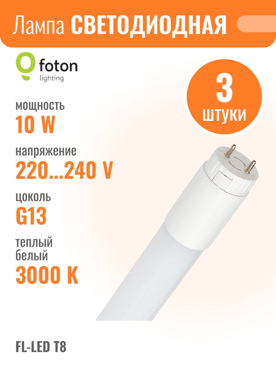 T8-600-М 10W 3000K Ra80(830) G13, 220-240V(от 60V), 1000lm, пр-во Россия) - FL-LED светодиодная лампа трубка (Комплект из 3 шт.)