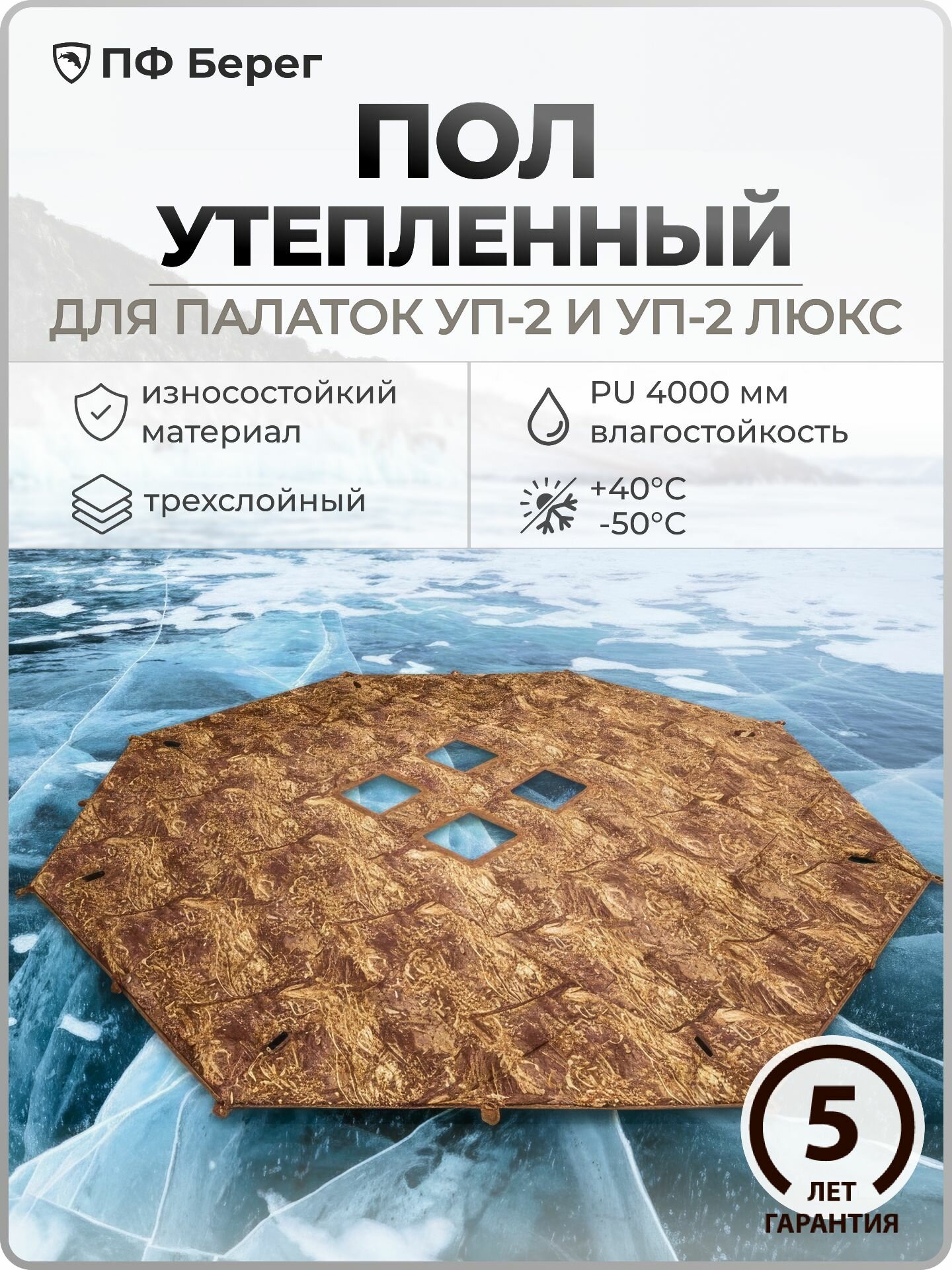Теплый пол Берег УП-2, УП-2 Люкс, для палатки, фольгированный, водонепроницаемый, утепленный, коричневый