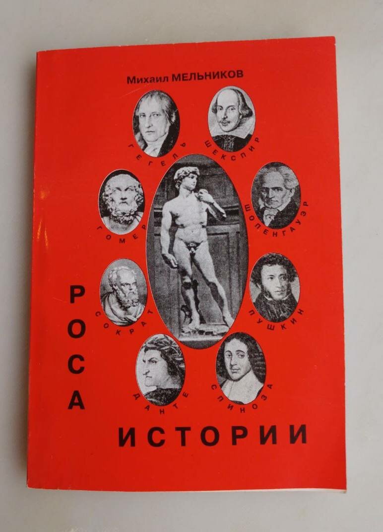 Роса Истории. Историко-культурные сонеты и биографии