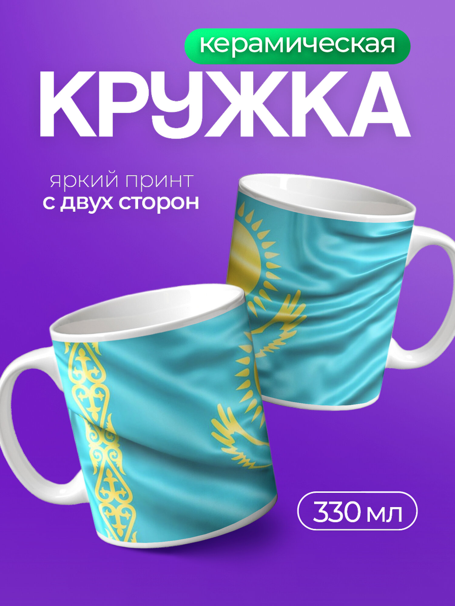 Кружка керамическая PNP NARD, 330 мл, с цветным принтом Казахстан флаг