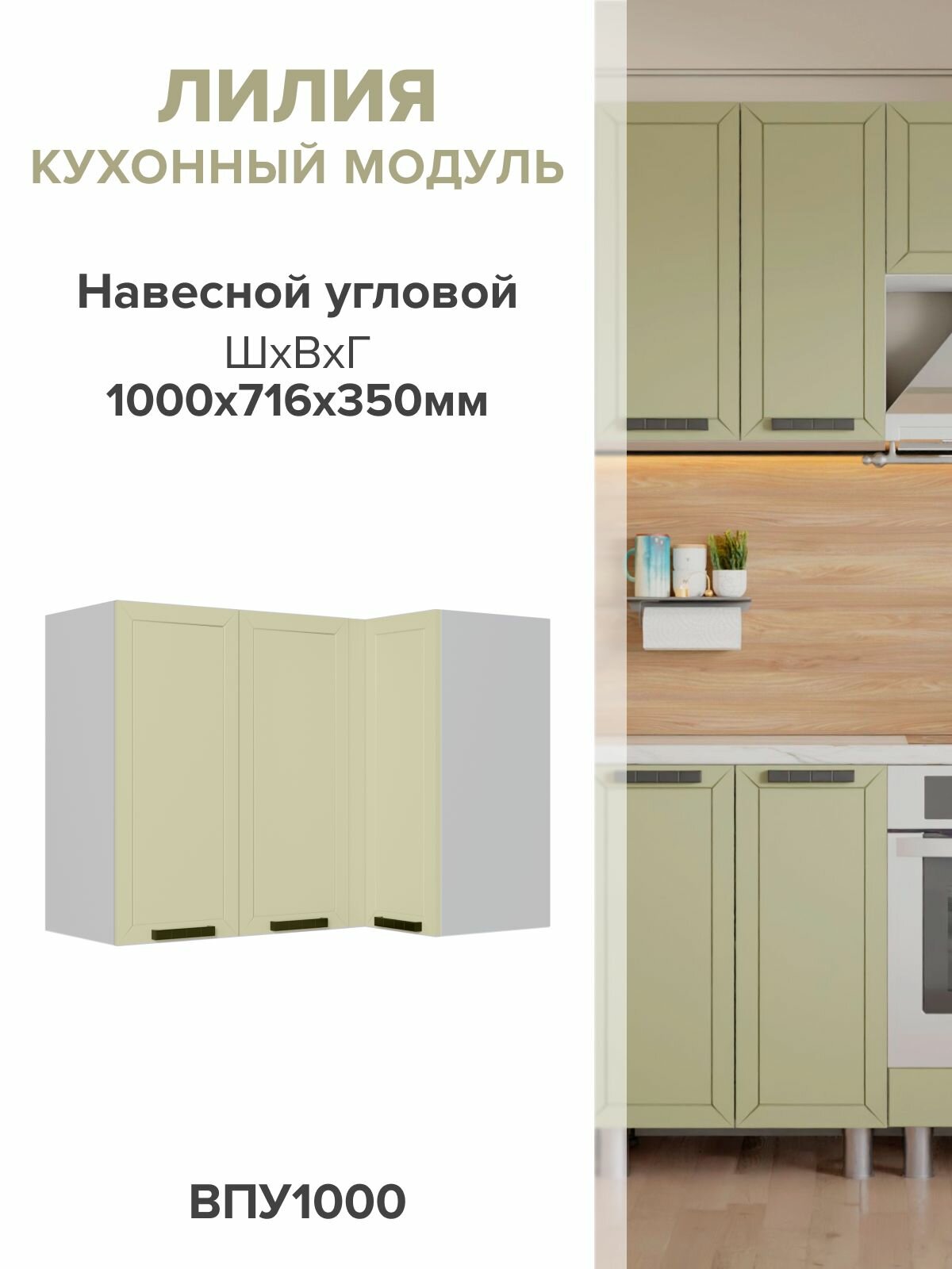 Кухонный модуль навесной ВПУ100, фисташка с фрезеровкой, 71,6х35 см