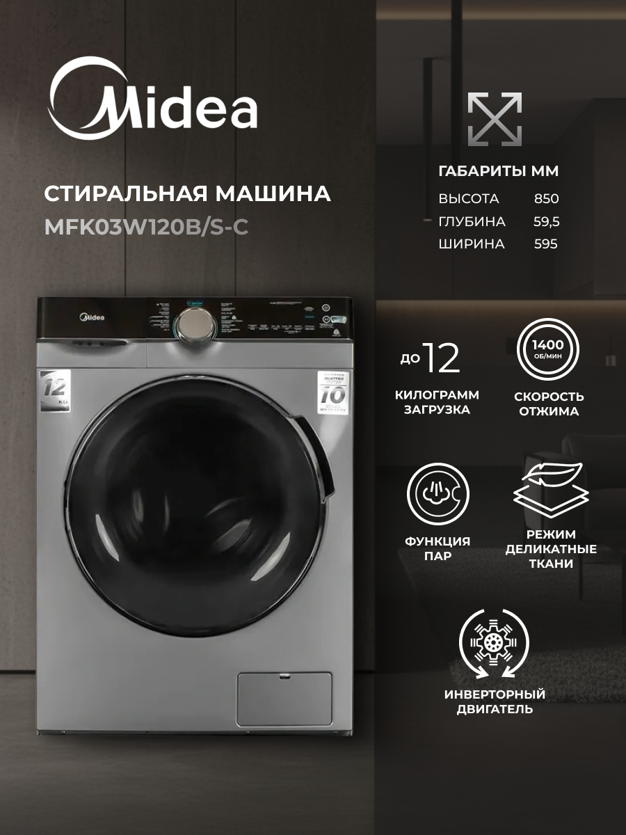Стиральная машина Midea MFK03W120B, инверторный мотор, 12кг, 1400 об/мин