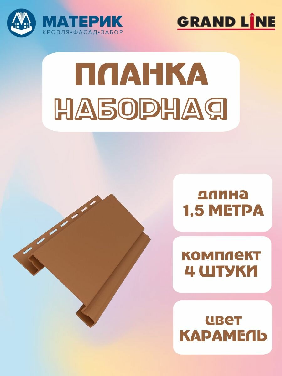 Планка (наличник) наборная карамель 1.5 метра, 4 штуки, для составного угла Я-фасад