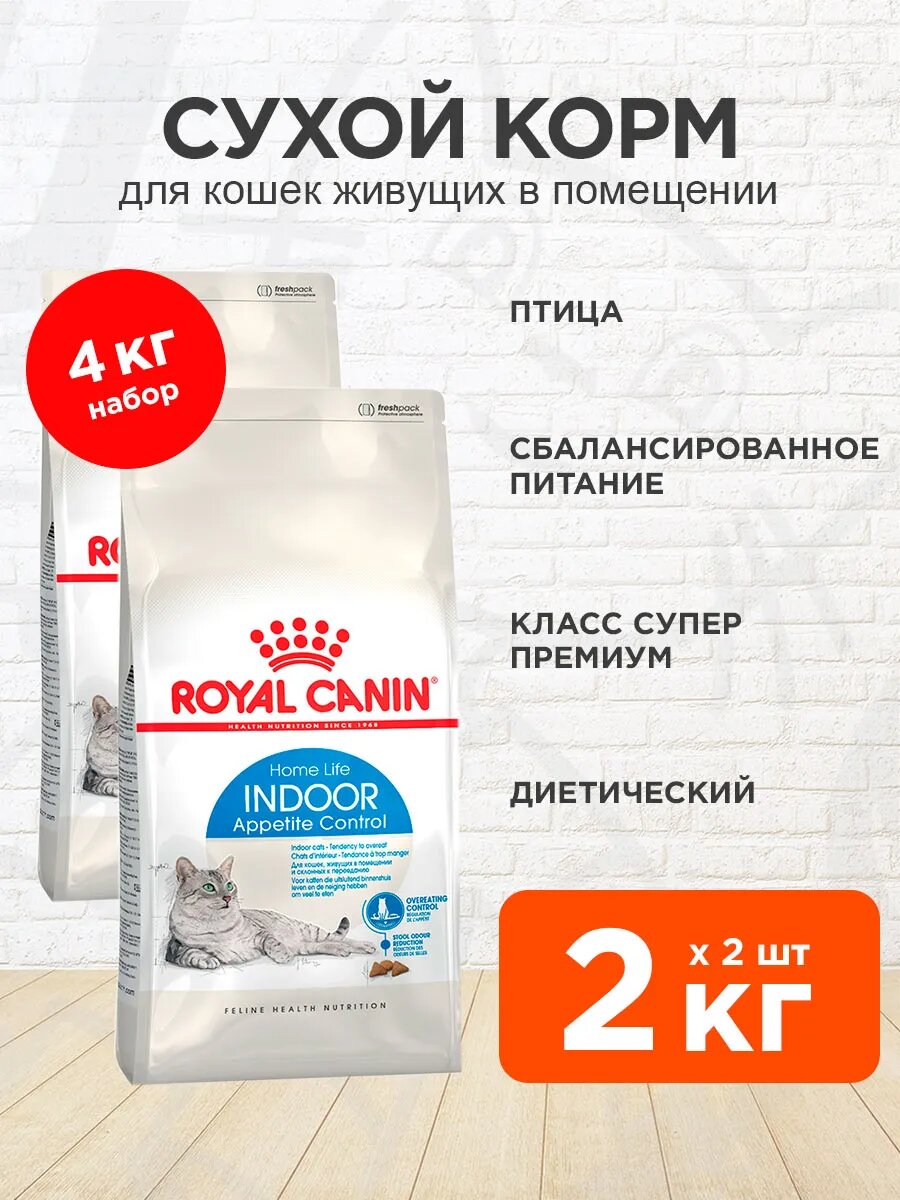 Корм сухой Royal Canin Indoor Appetite Control диетический для взрослых кошек живущих дома, 2 кг х 2 шт
