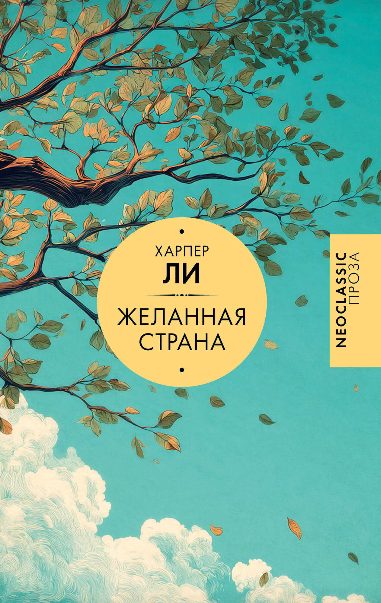 Книга "Желанная страна", автор Ли Х, издательство Neoclassic