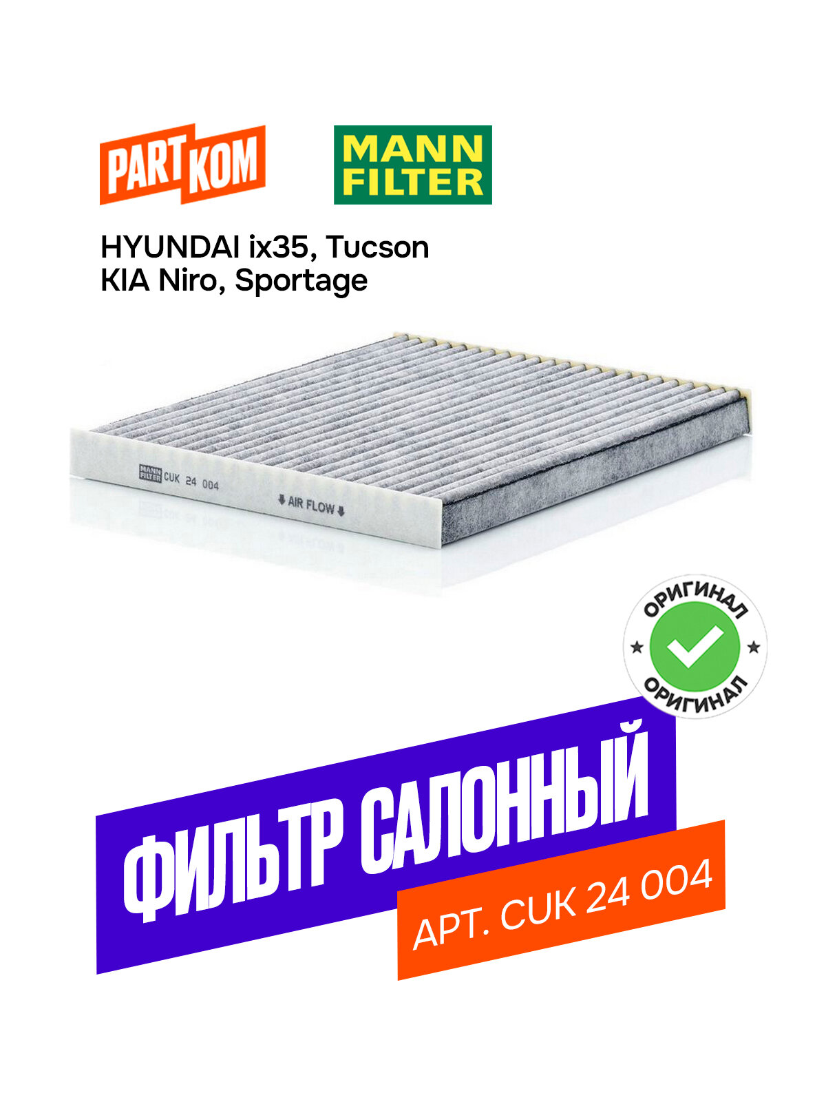Фильтр салонный угольный MANN-FILTER CUK 24 004 (CUK24004)