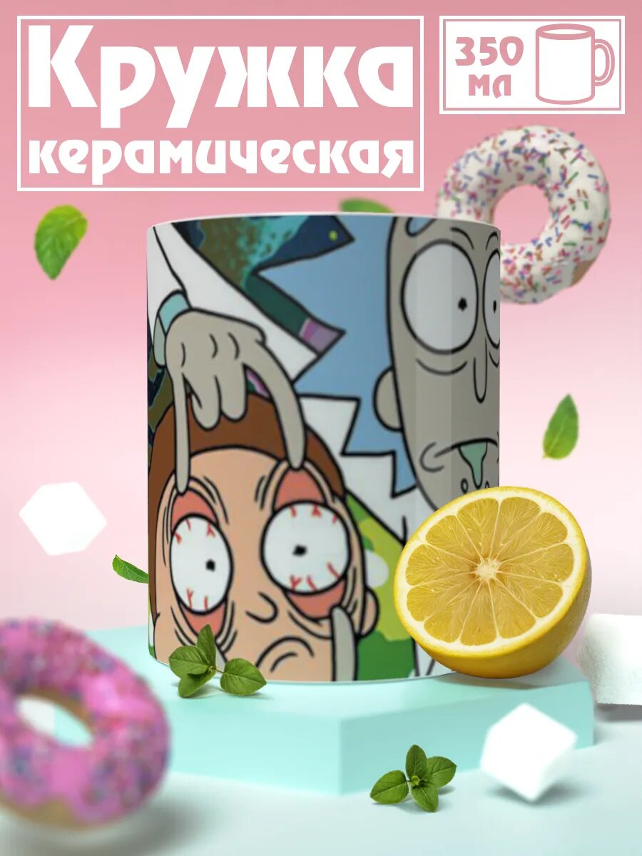 Кружка Рик и Морти вариант 2