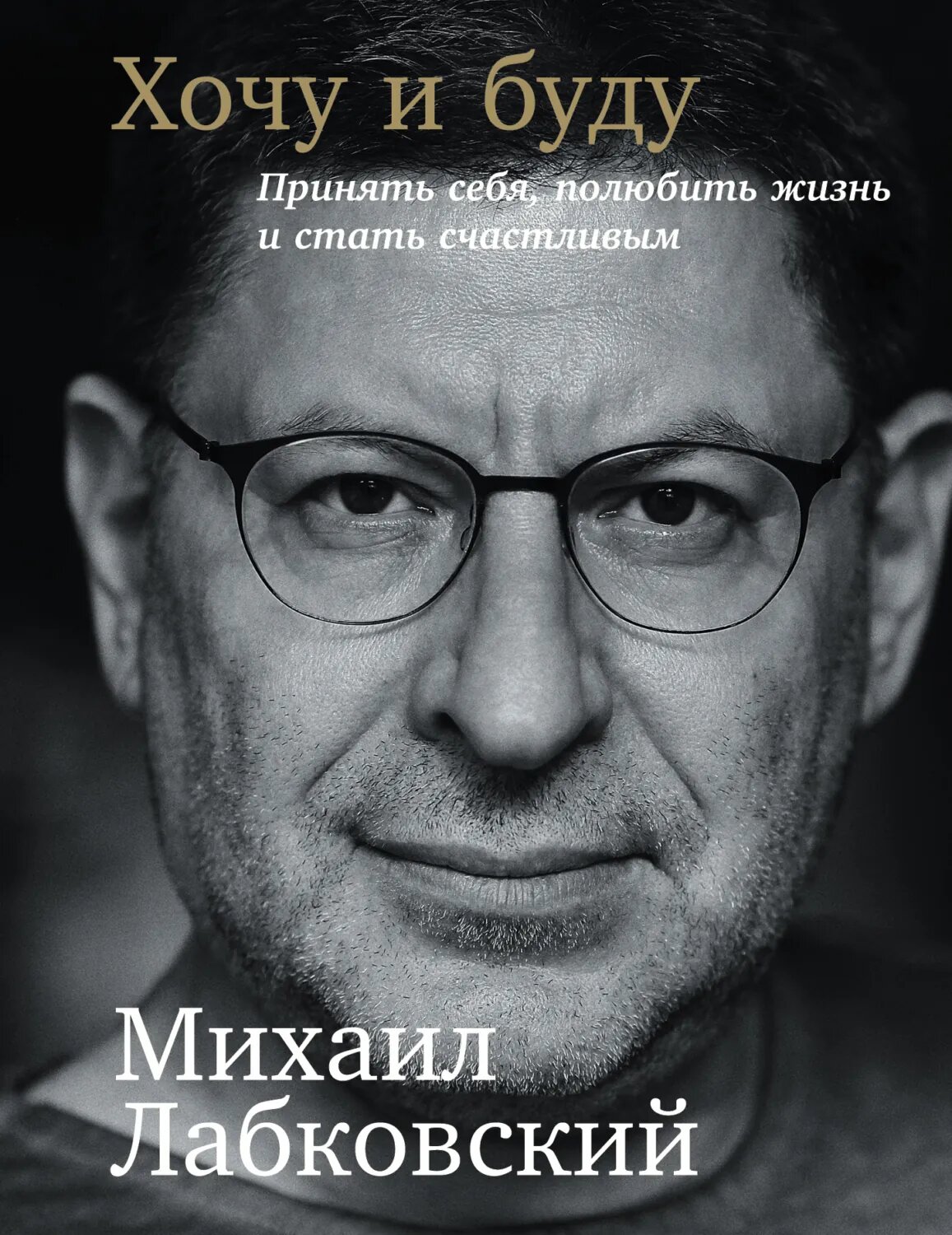 Хочу и буду: Принять себя, полюбить жизнь и стать счастливым [Цифровая книга]