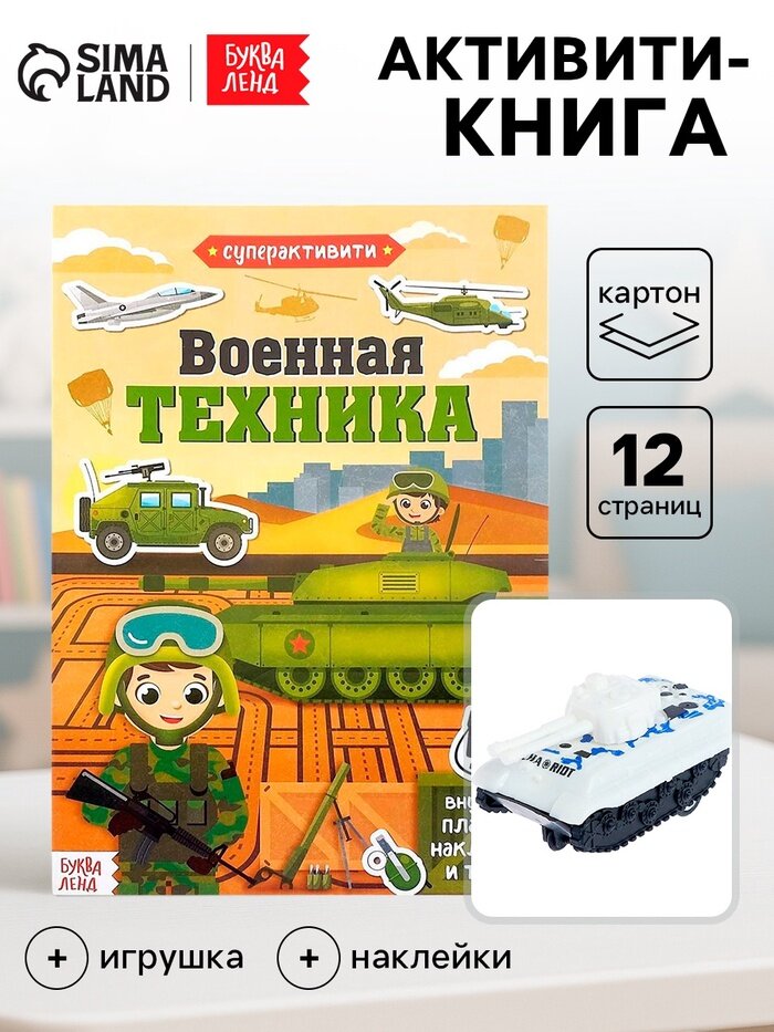 Активити - книга «Военная техника», 12 стр, с наклейками и игрушкой