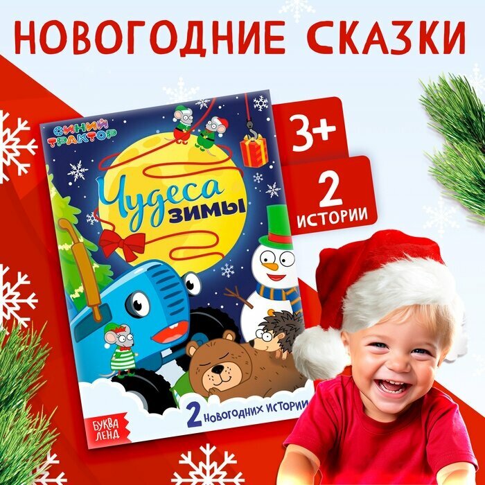 Книга - история «Чудеса зимы», 36 стр, А5, Синий трактор