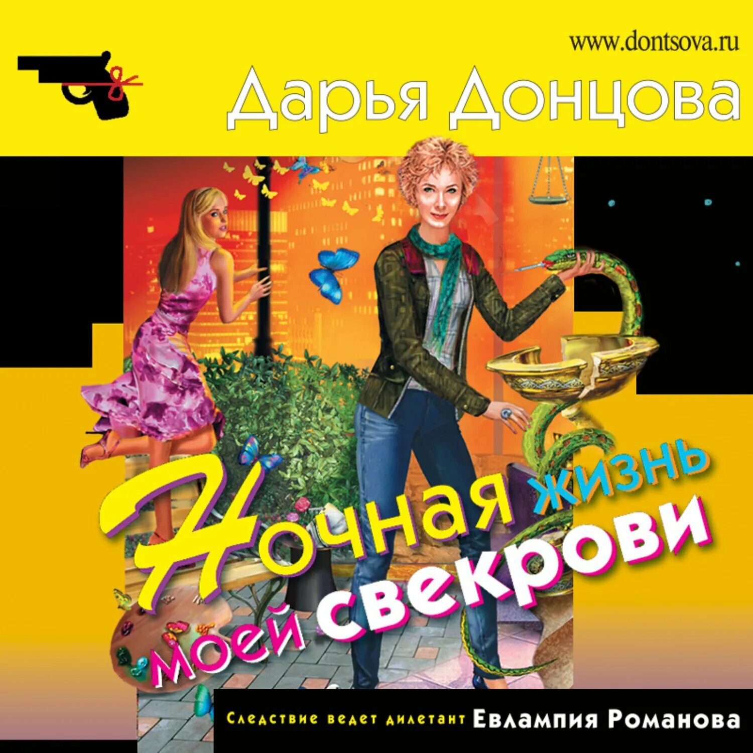 Ночная жизнь моей свекрови [Аудиокнига]