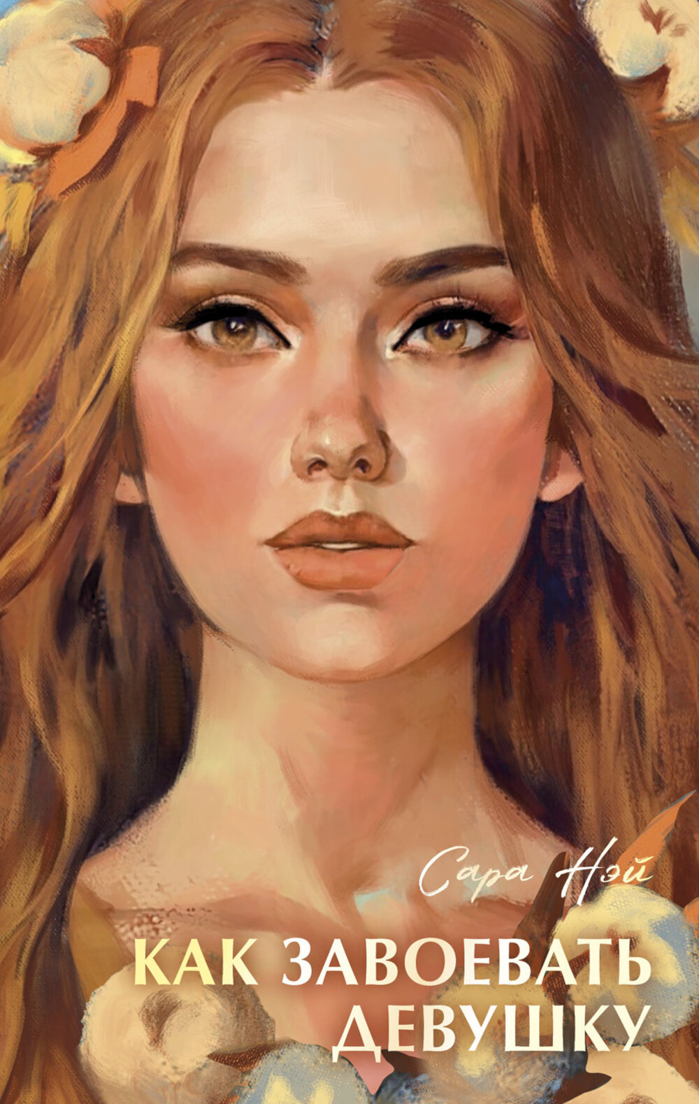 Как завоевать девушку. Нэй С.
