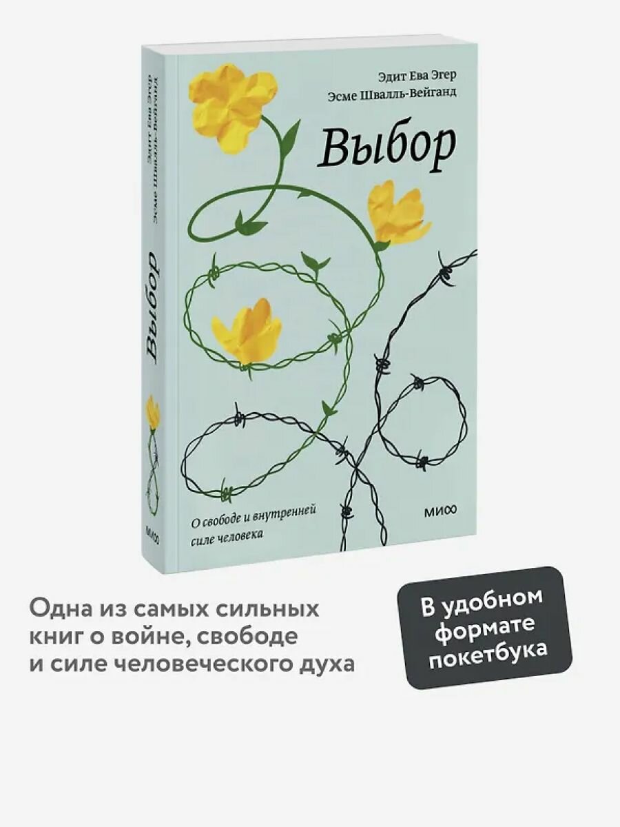 Выбор. О свободе и внутренней силе человека. Покетбук