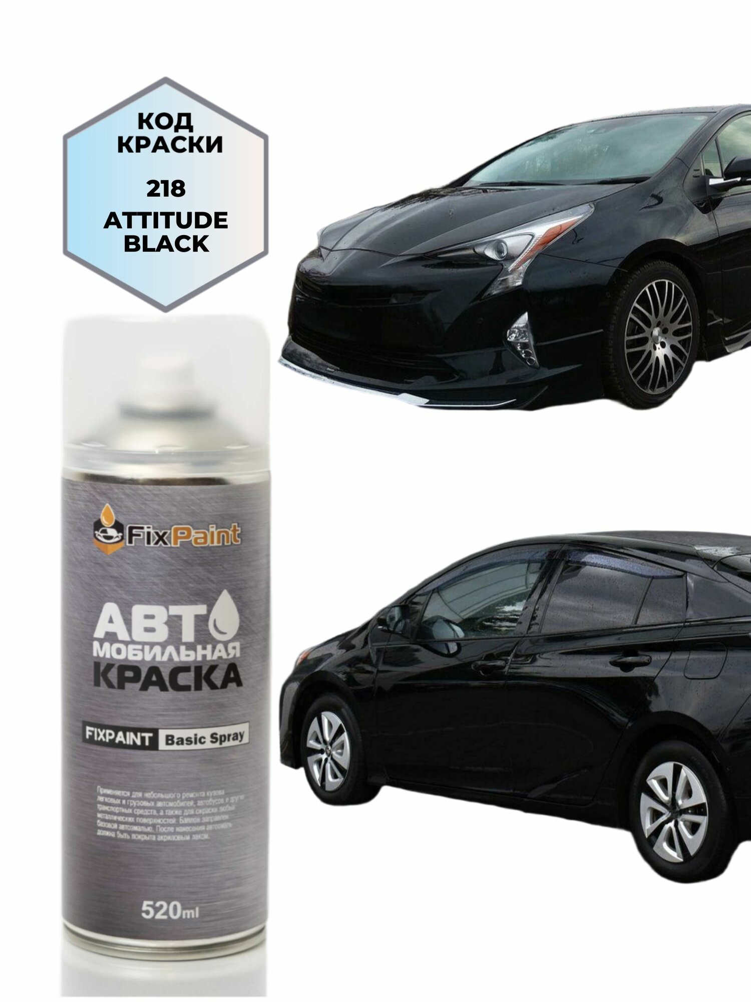 Краска TOYOTA PRIUS V, PRIUS ALPHA, PRIUS a (ZVW40), код .218, ATTITUDE BLACK, автомобильная эмаль FixPaint Spray в аэрозольном баллончике 520 мл