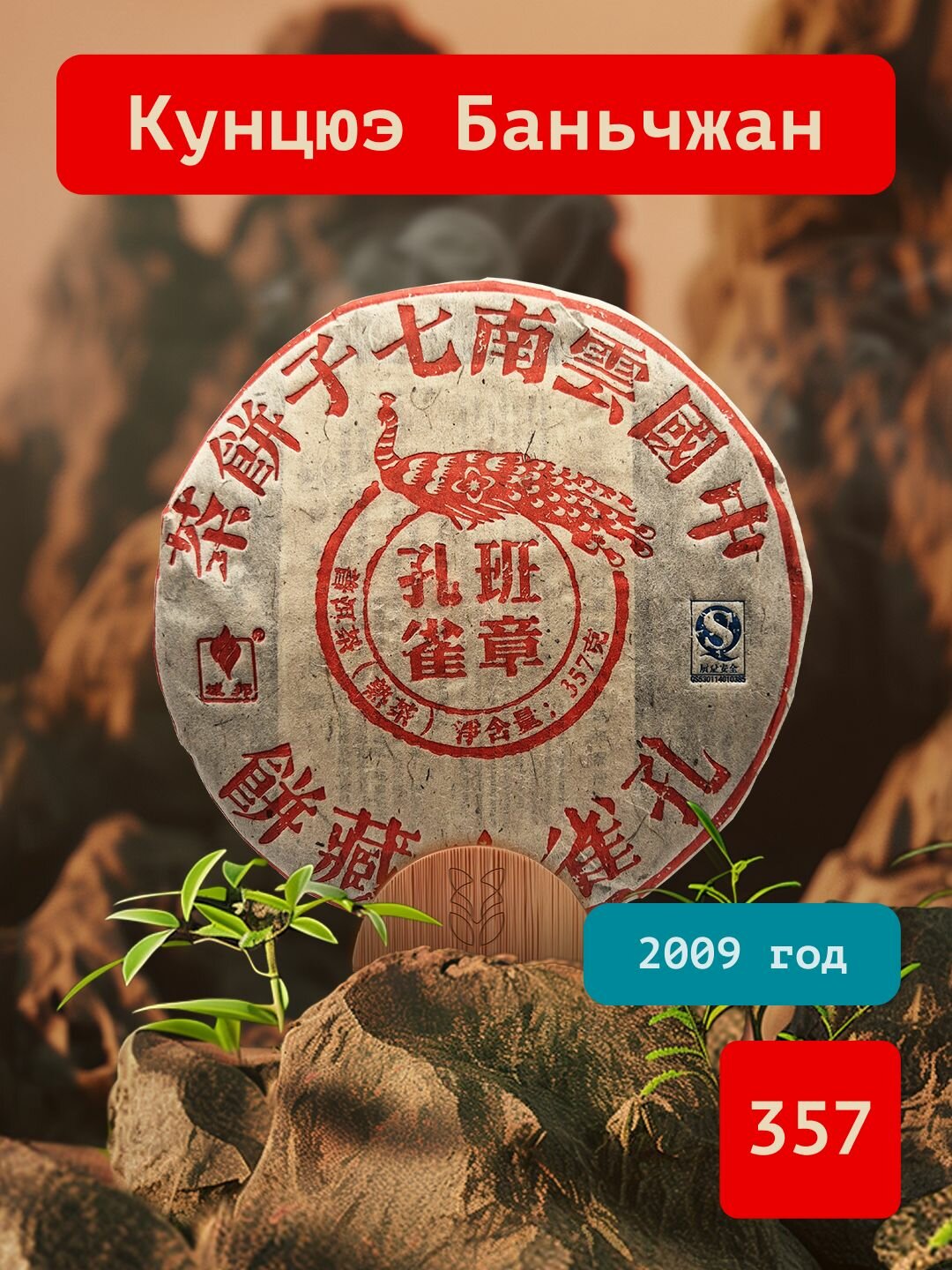 Чай шу пуэр прессованный Гу И Кун Цюэ Баньчжан "Павлин", 2009 г. (выдержанный 17 лет), 357 гр.