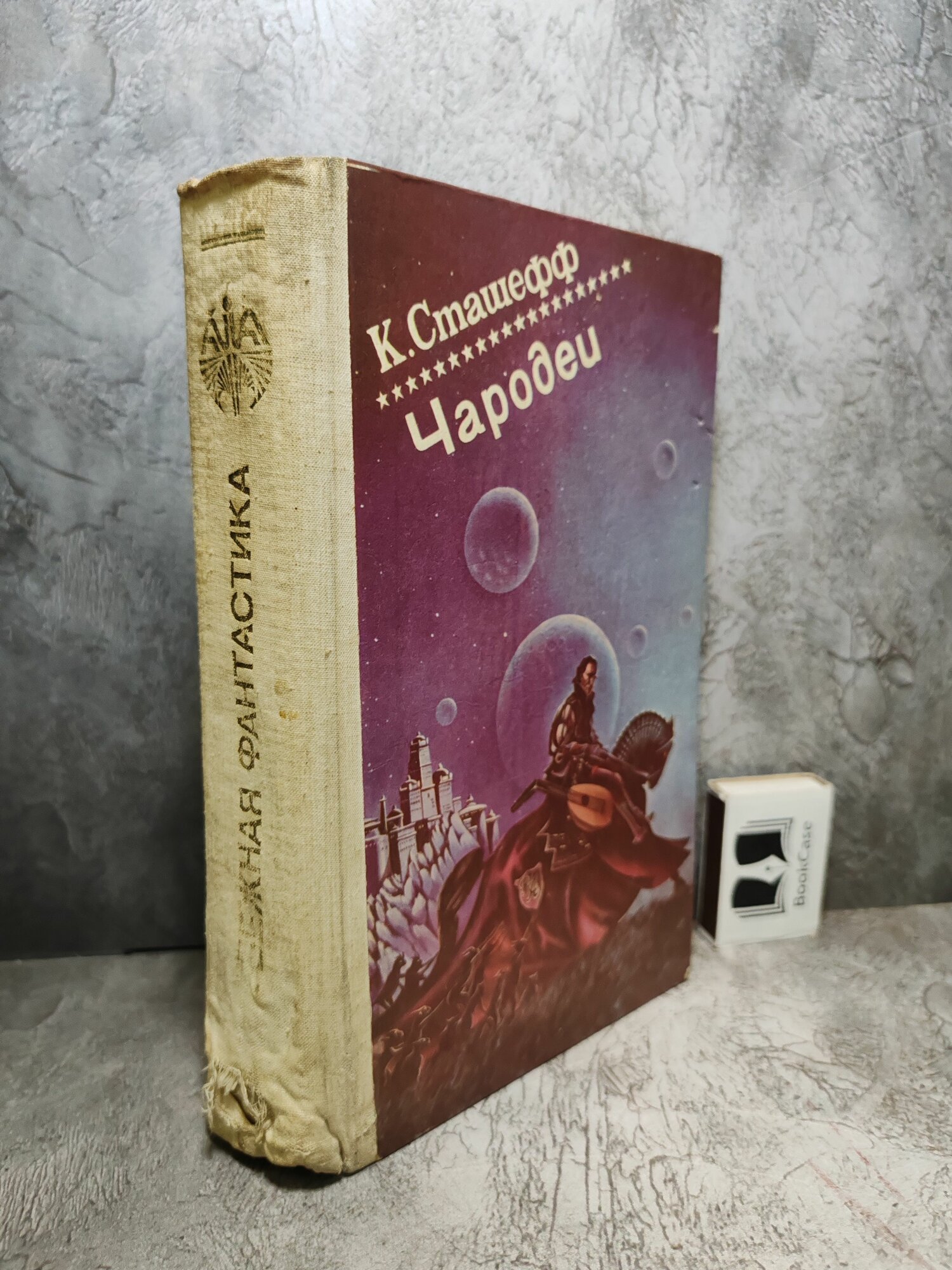 Чародеи. (1993 г.)