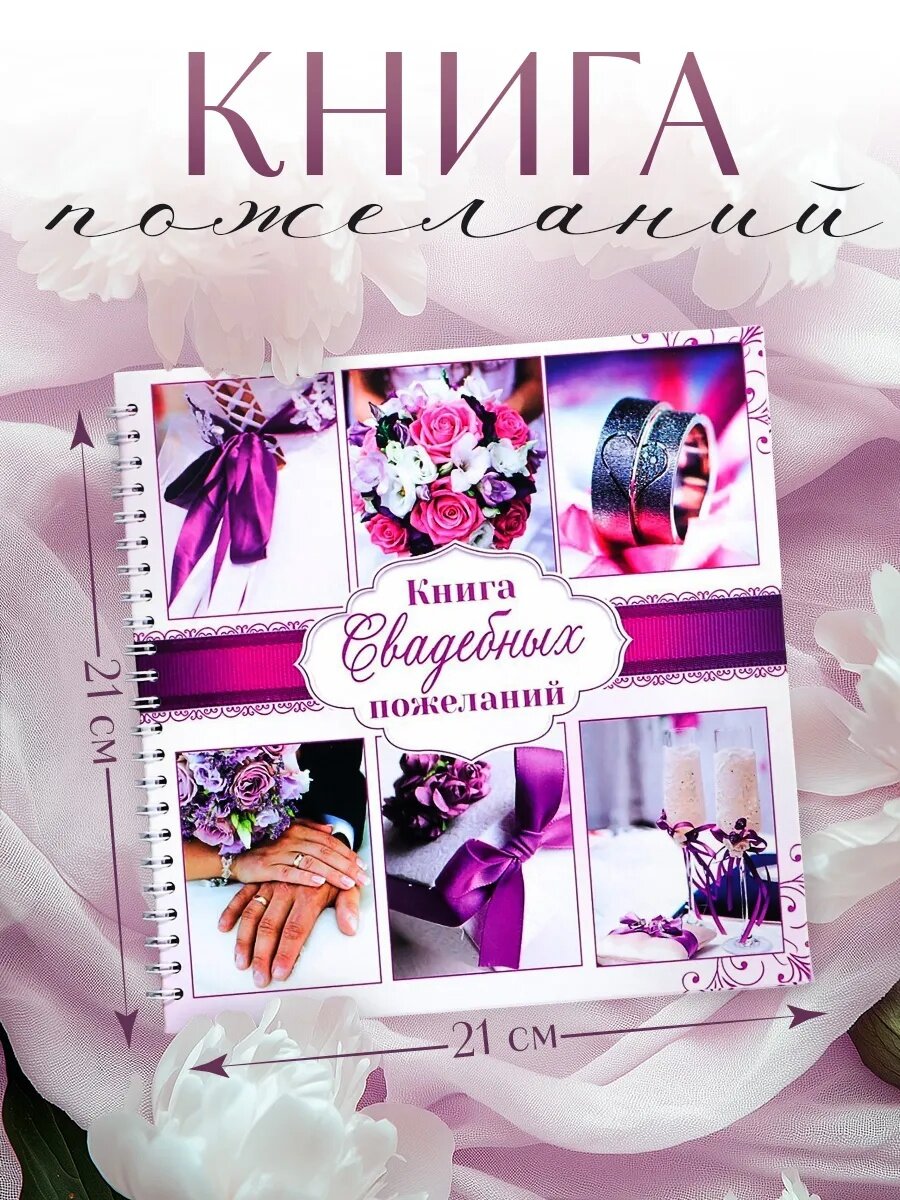 Книга пожеланий на свадьбу "Пурпурная свадьба", 21,5 см х 21 см, 40 листов, твердая обложка