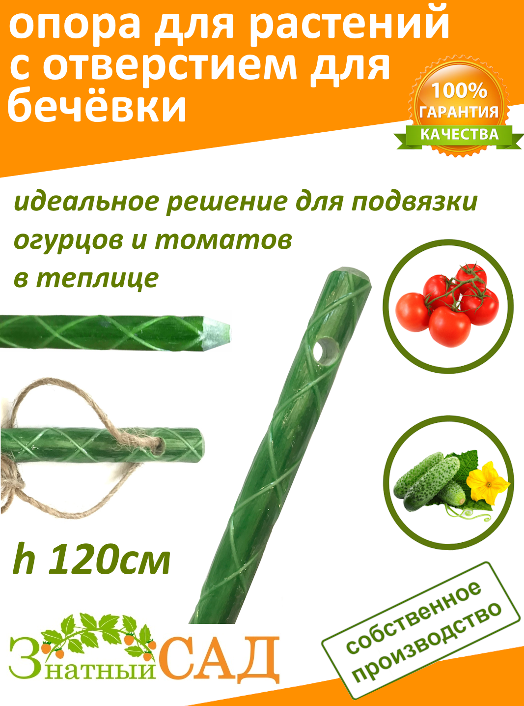 Опора для растений, колышек с отверстием для бечёвки, 1,2м. стекловолокно с УФ-защитой, 30 штук