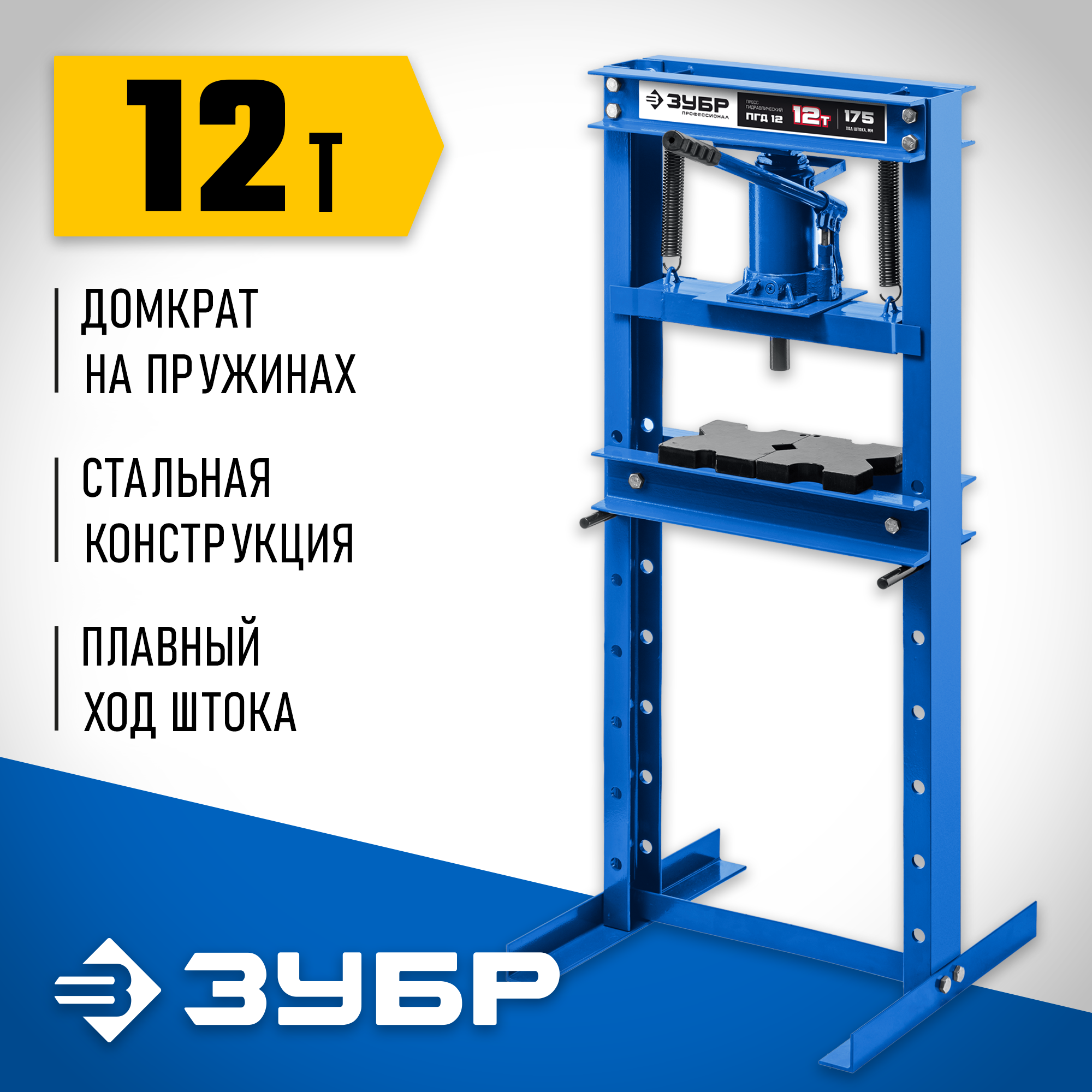 ЗУБР ПГД-12, 12 т, гидравлический пресс с домкратом и возвратными пружинами, Профессионал (43070-12)