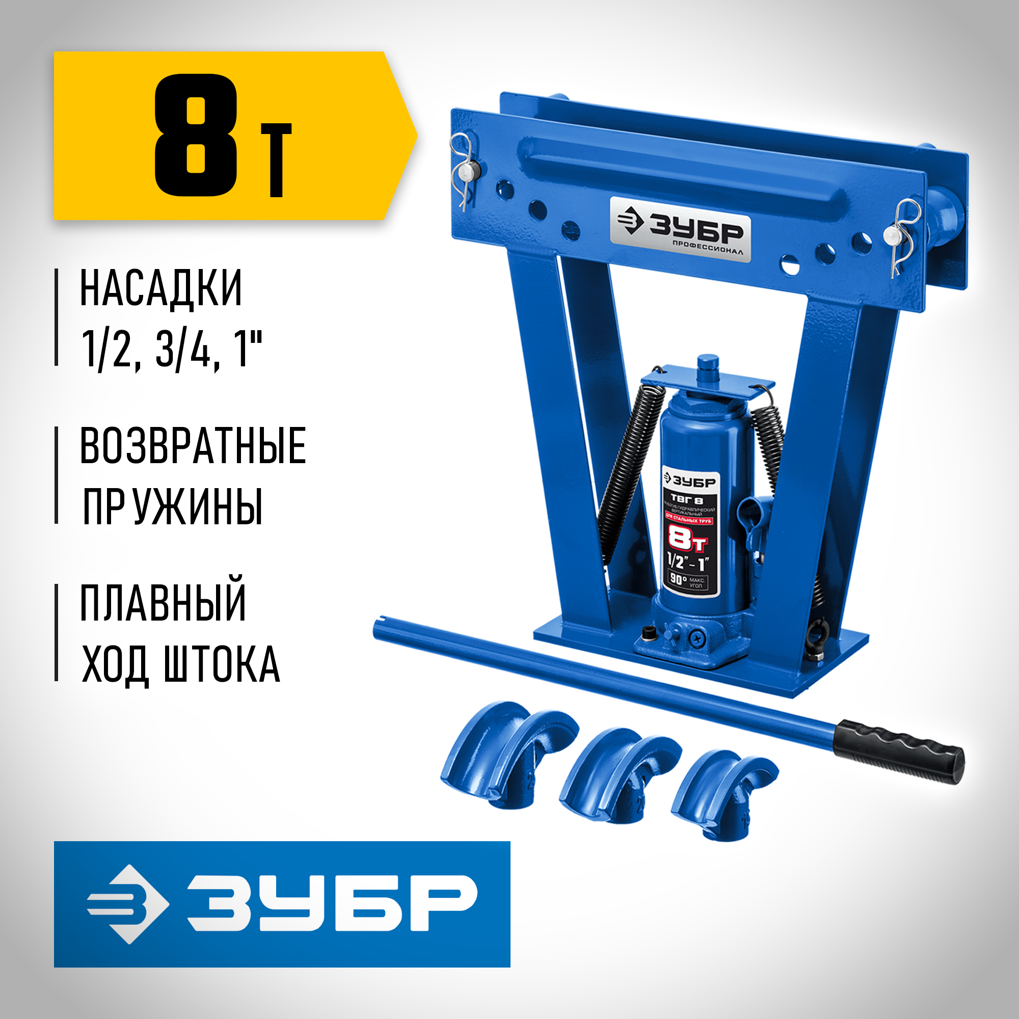ЗУБР ТВГ-8, 8 т, ручной вертикальный гидравлический трубогиб, Профессионал (43078-08)