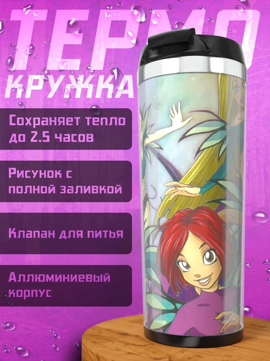 Термокружка Чародейки вариант 1