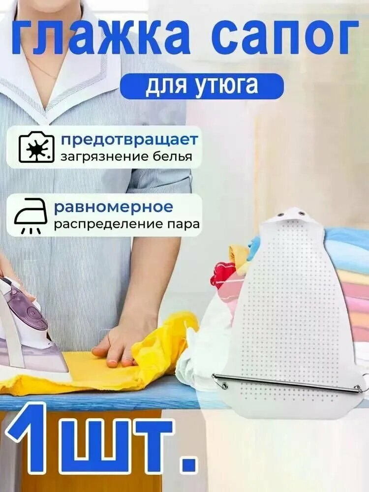 Аксессуар для утюга. Насадка для утюга универсальная, термостойкая, тефлоновая для бережной глажки одежды и деликатных тканей