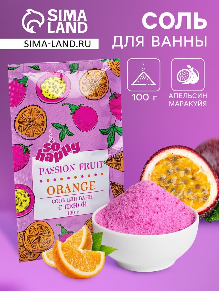 Соль для ванн с пеной So Happy апельсин и маракуйя, 100 г