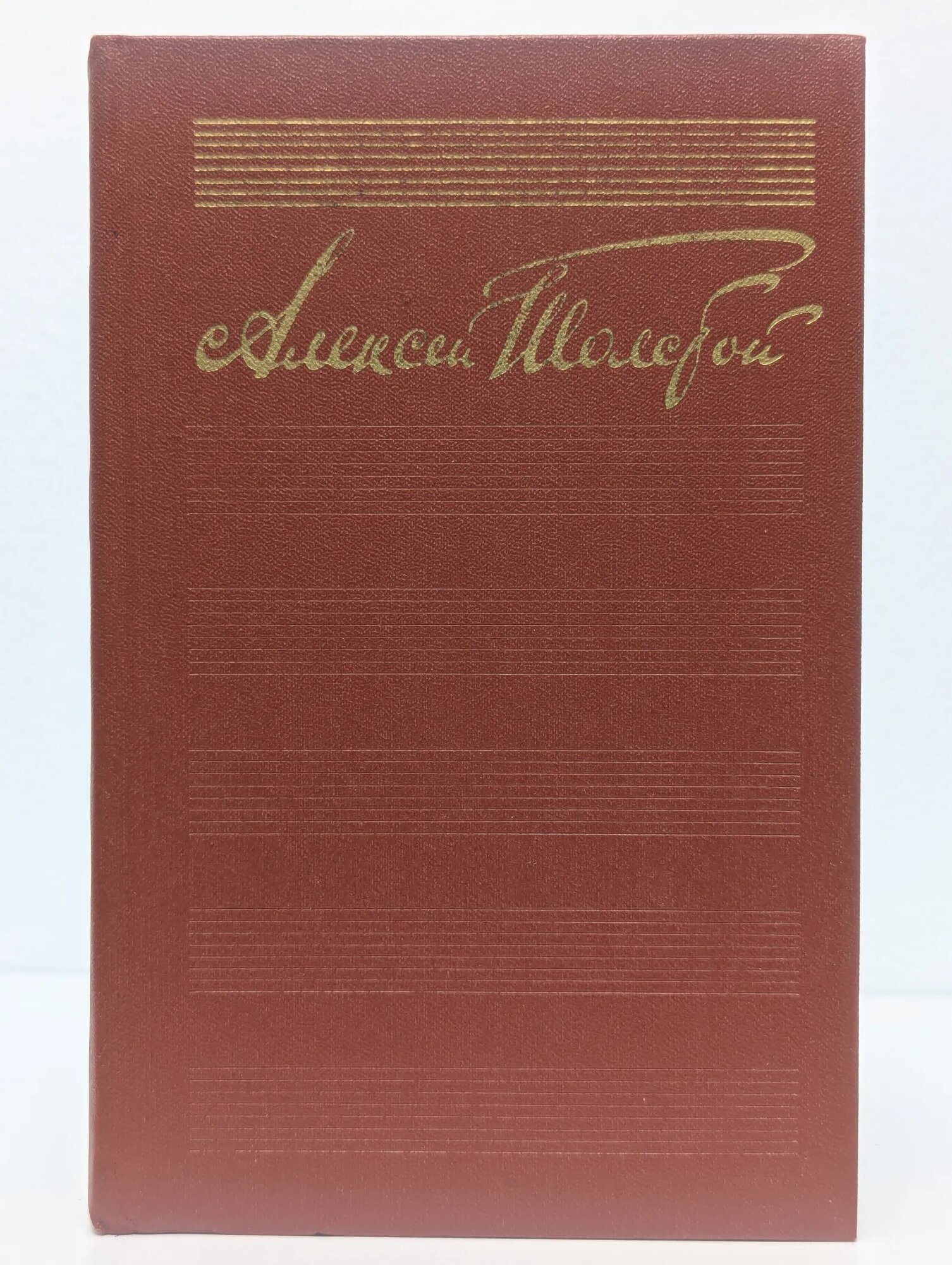 Алексей Толстой. Собрание сочинений в 10 томах. Том 8 Толстой Алексей Николаевич 1985