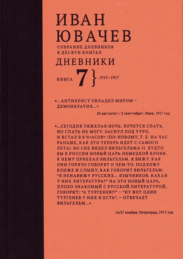 Иван Павлович Ювачев (1960-1940) Дневники. Книга 7