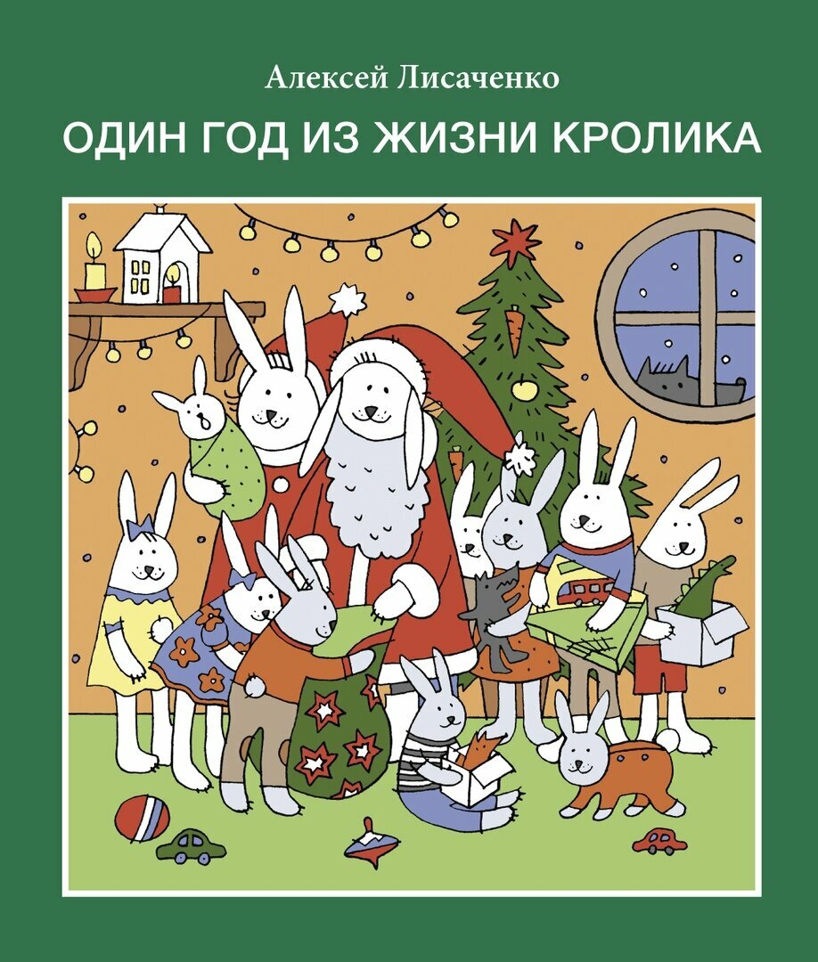 Один год из жизни кролика / Лисаченко А.