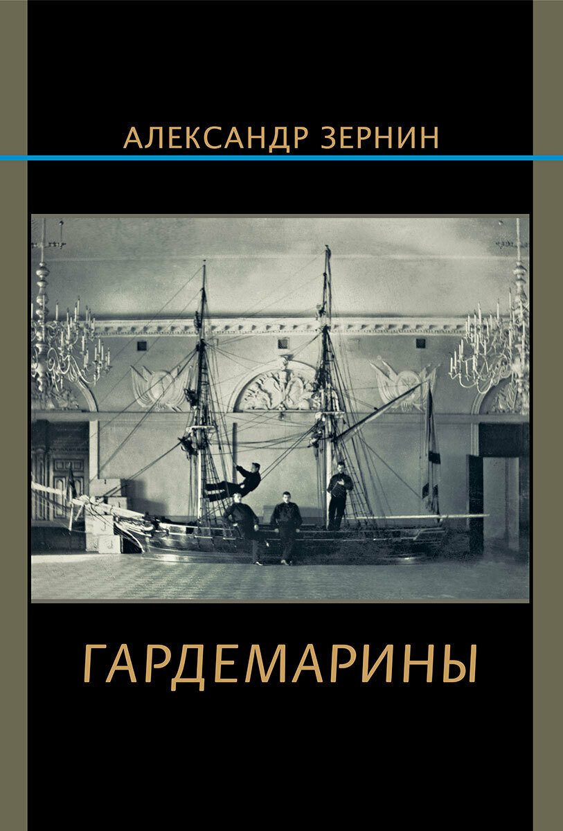 Гардемарины / Зернин А. В.
