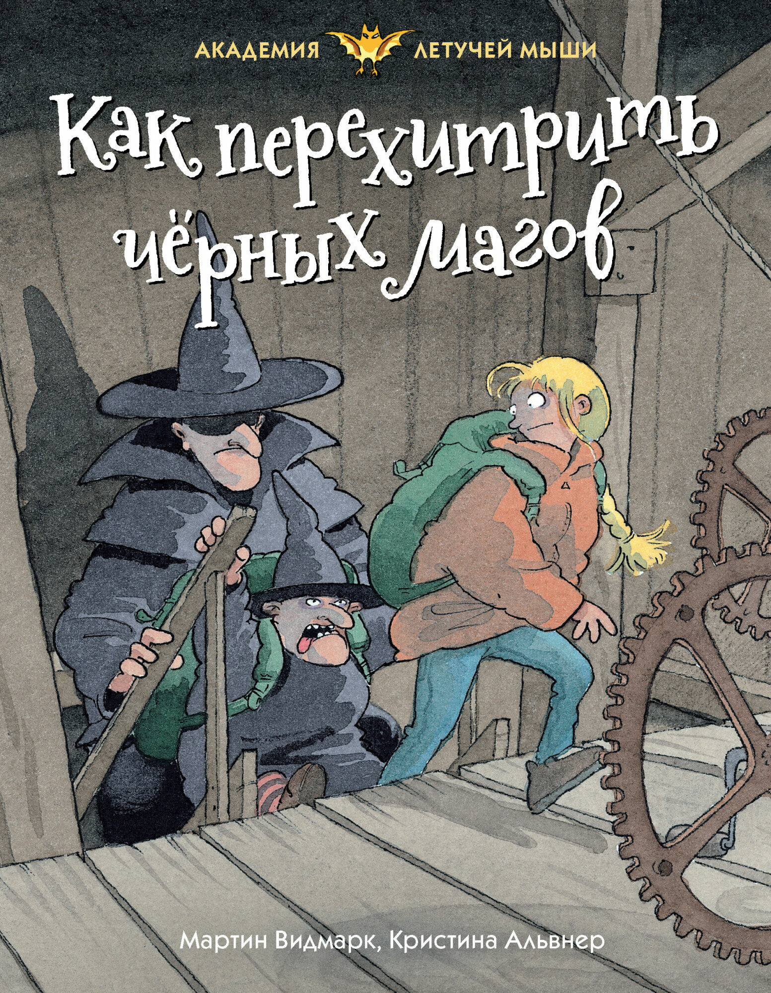 Как перехитрить чёрных магов / Видмарк М.