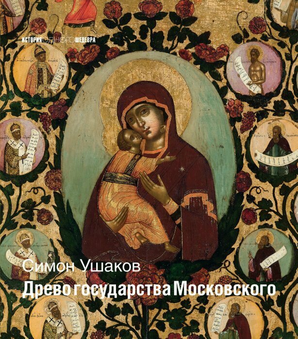 Симон Ушаков. Древо государства Московского