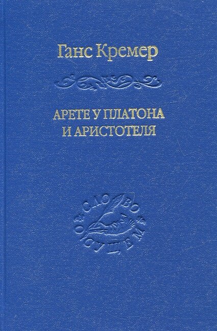 Арете у Платона и Аристотеля. О сущности и истории Платоновой онтологии / Кремер Г. И.