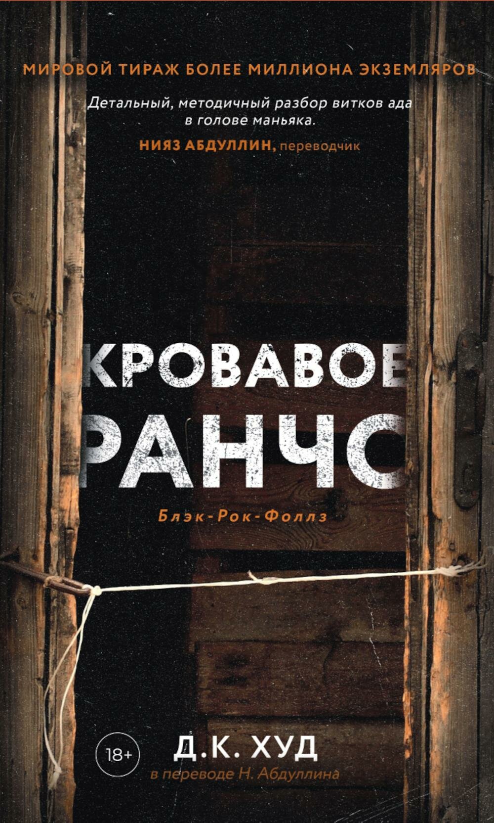 Кровавое ранчо / Худ Д. К.