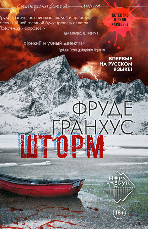 Шторм / Гранхус Ф.