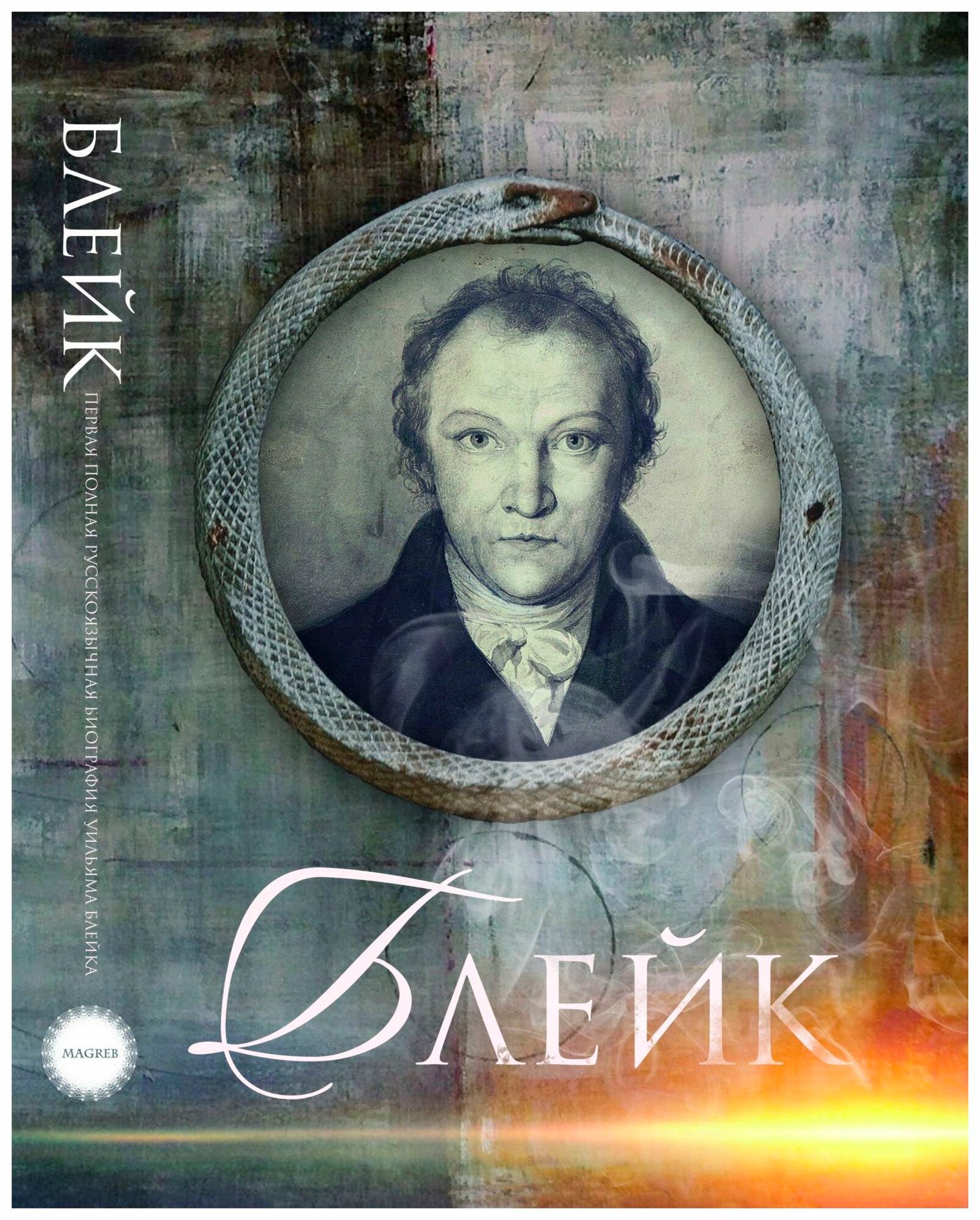Блейк / Смирнов-Садовский Д.