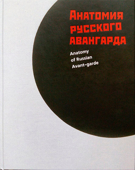 Анатомия русского авангарда / Книги об искусстве