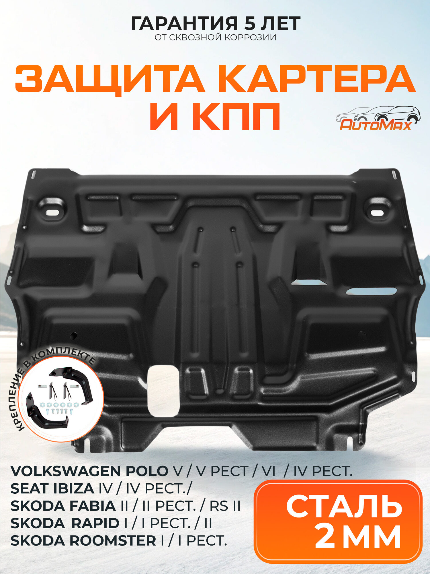Защита картера и КПП AutoMax Volkswagen Polo 2005-н. в. Seat Ibiza 08-15/Skoda Fabia 07-14/Rapid 13-/Roomster 06-15/