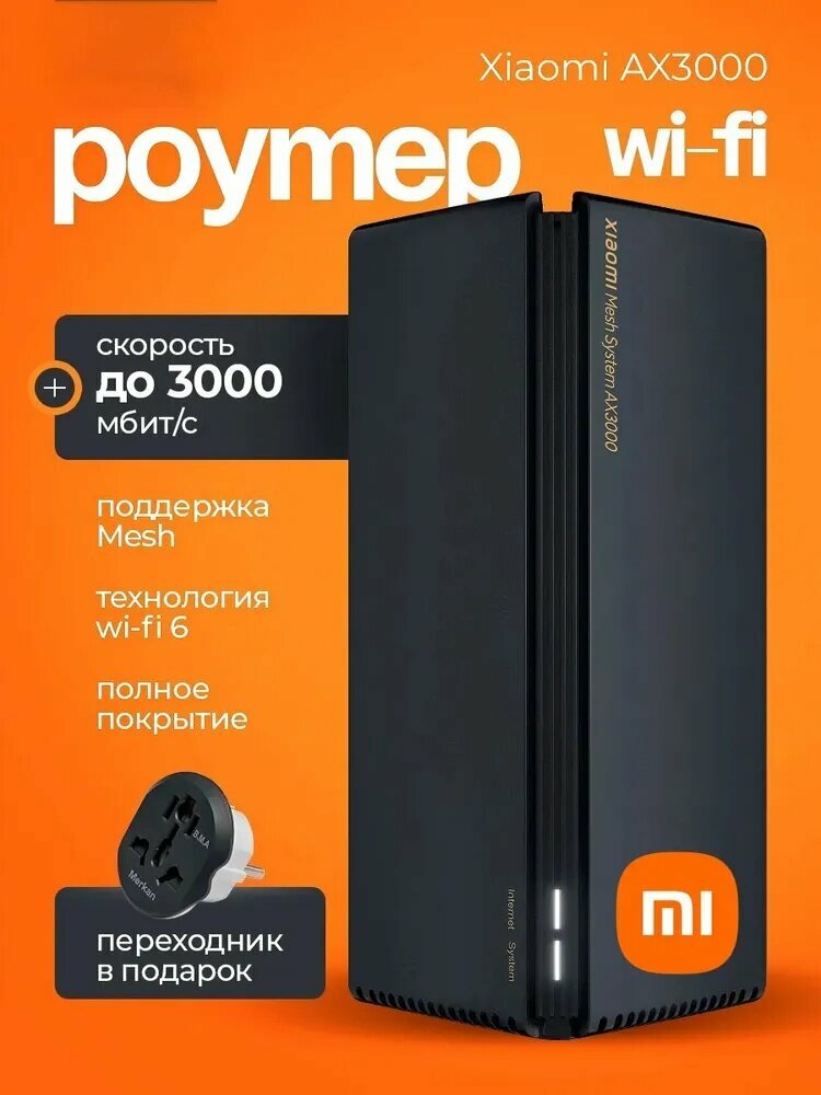 Роутер wi-fi для интернета вай фай Ксяоми AX3000 меш CN