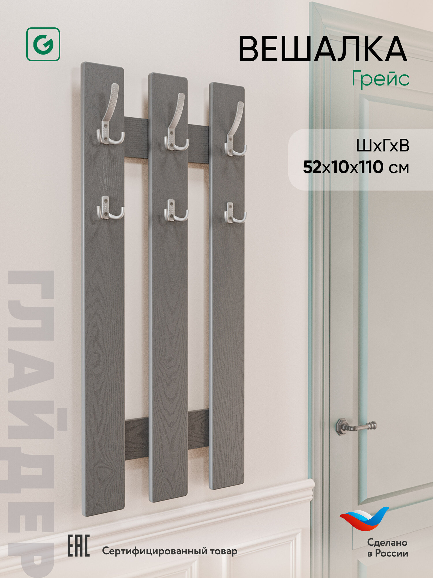 Вешалка Грейс