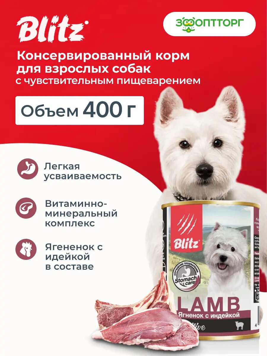 Влажный корм Blitz Sensitive консервы для собак всех пород Ягненок и индейка, 400 г.