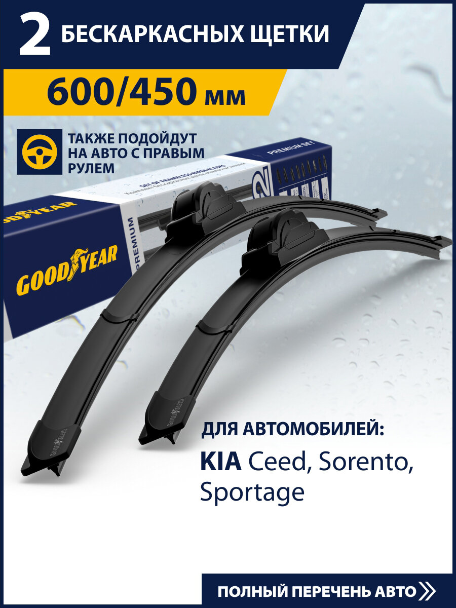 2 Щетки стеклоочистителя 600 450 мм, Дворники для автомобиля GOODYEAR для Киа Сид 1, Соренто 1, Спортейдж 3, Веста. Для Мазда cx5, Мазда 6 gj (3 БН, БМ), Рено Меган 2