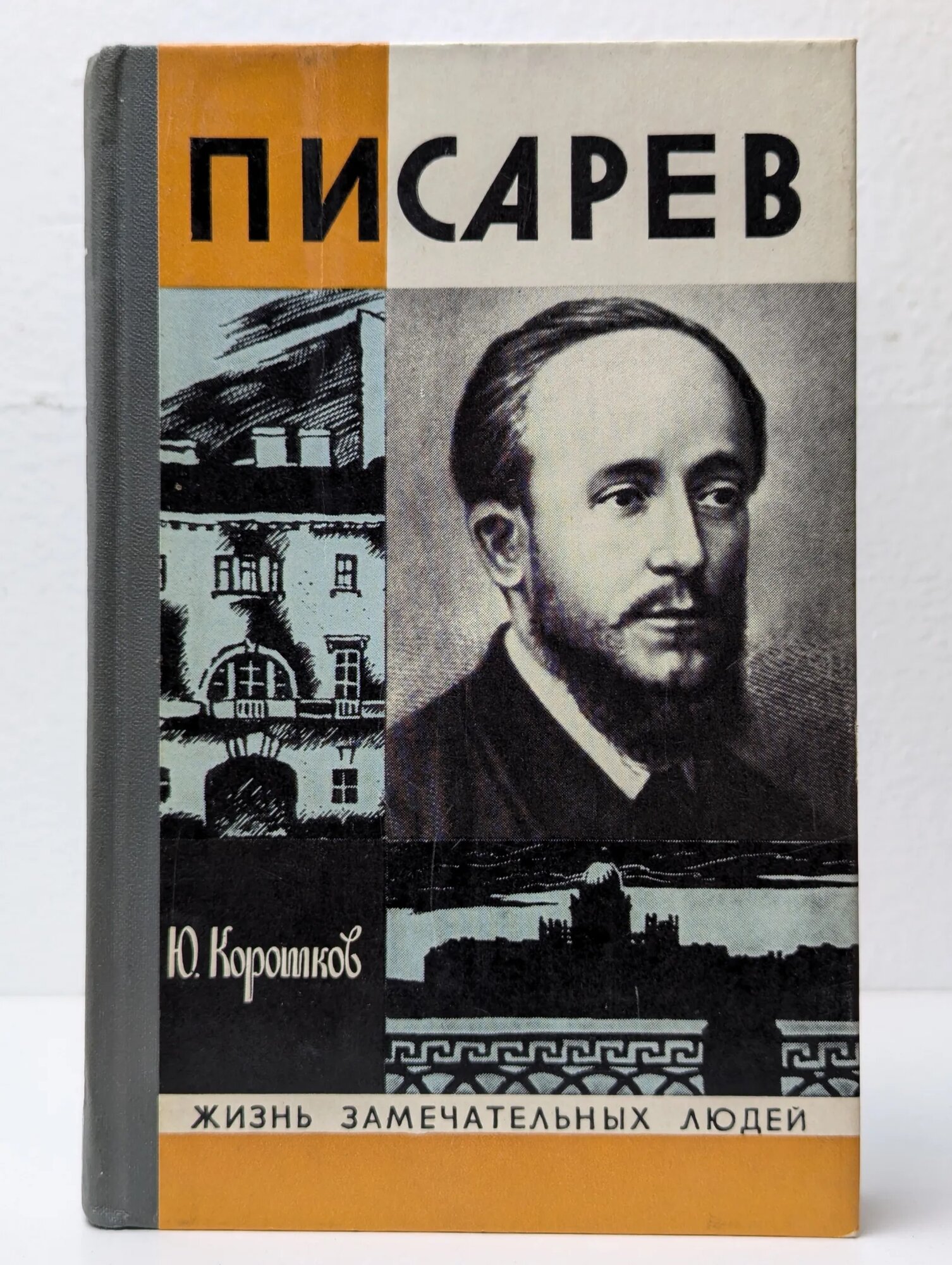 Жизнь замечательных людей. Писарев Коротков Юрий Николаевич 1976